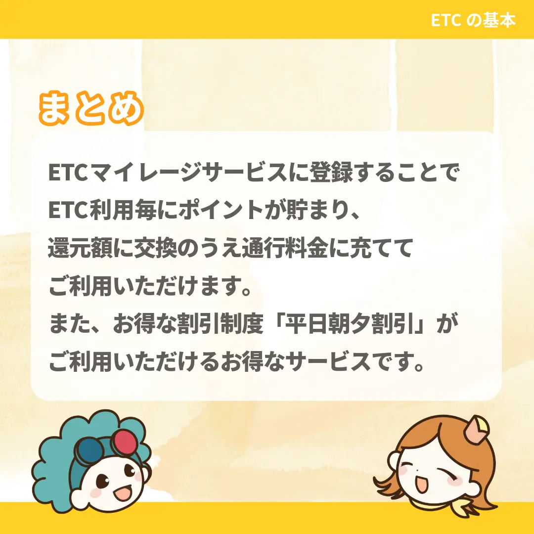 ETCちょっとトリセツ（ETCの基本） - JAHIC 日本高速情報センター